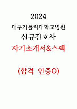 2024 대구가톨릭대학교병원 신규간호사 합격 자기소개서, 스펙(합격인증O)-1페이지