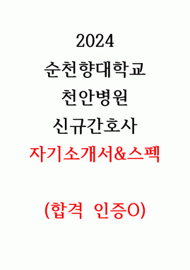 2024 순천향대학교 천안병원 신규간호사 합격 자기소개서, 스펙(합격인증O)-1페이지