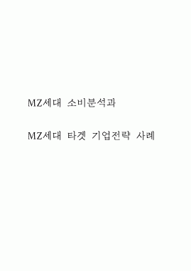 MZ세대 소비분석과 MZ세대 타겟 기업전략 사례 분석-1페이지