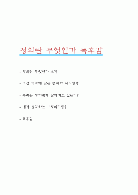 정의란 무엇인가 독후감-1페이지