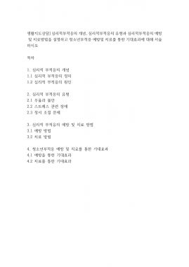 생활지도상담] 심리적부적응의 개념, 심리적부적응의 유형과 심리적부적응의 예방 및 치료방법을 설명하고 청소년부적응 예방및 치료를 통한 기대효과에 대해 서술하시오-1페이지