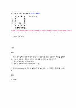 인간과 교육] 1. 후기 현대철학적 인간 이해의 관점에서 강조되고 있는 인간관의 특징을 설명하고, 이러한 관점에서 종래의 과학적 인간관을 비판적으로 고찰하시오. 2. 콜버그(Kohlberg)의 도덕성 발달이론을 설명하고, 그 교육적 시사점을 논하시오.-1페이지