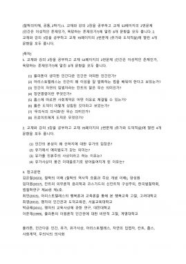 (철학의이해, 공통, 2학기) 1. 교재와 강의 2장을 공부하고 교재 52페이지의 2번문제 (인간은 이성적인 존재인가, 욕망하는 존재인가?)에 말린 8개 문항을 모두 풉니다. 2. 교재와 강의 3장을 공부하고 교재 70페이지의 2번문제 (유가와 도덕적삶)에 딸린 4개 문향을 모두 풉니다.-1페이지