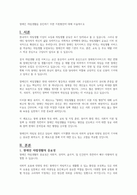 장애인 자립생활을 증진하기 위한 지원방안에 대해 서술하시오-1페이지