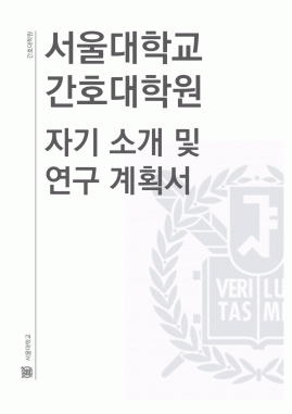 서울대학교 간호대학원 자기소개 및 연구계획서-1페이지