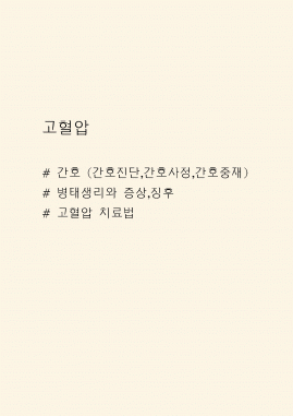 고혈압 간호 (간호진단,간호사정,간호중재) 및 고혈압 병태생리와 증상,징후 연구과 고혈압 치료법-1페이지