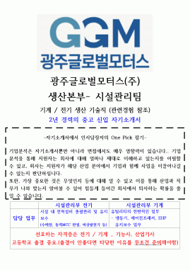 광주글로벌모터스 생산본부 시설관리팀 합격자기소개서-1페이지
