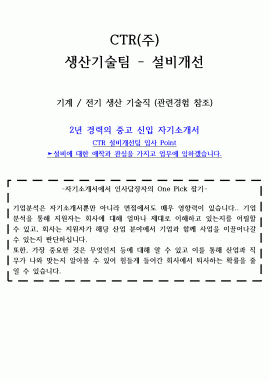 CTR 모빌리티 설비개선 합격자기소개서(중고신입)-1페이지