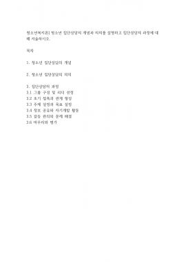 청소년복지론] 청소년 집단상담의 개념과 의의를 설명하고 집단상담의 과정에 대해 서술하시오-1페이지