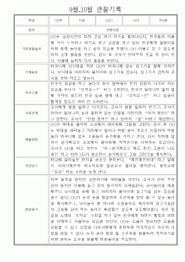 9월,10월 만0세 관찰일지 및 발달평가 5명 (평가인증A 관찰일지)-1페이지