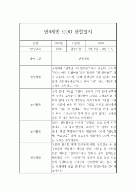 만4세 3월,4월,5월,6월,7월,8월,9월,10월,11월,12월,1월,2월 1년 관찰일지와 발달평가-1페이지