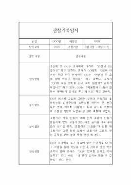 놀이,일상영역 1학기 관찰일지 -  만5세 관찰일지 및 총평-1페이지