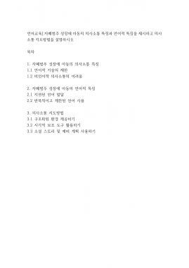 언어교육] 자폐범주 성장에 아동의 의사소통 특징과 언어적 특징을 제시하고 의사소통 지도방법을 설명하시오_-1페이지