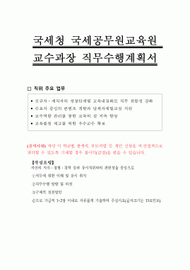 국세청 국세공무원교육원 교수과장 직무수행계획서-1페이지