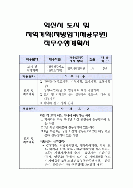 익산시 도시 및 지역계획(지방임기제공무원) 직무수행계획서-1페이지