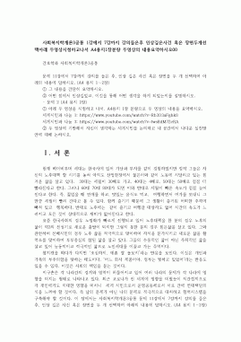 사회복지학개론3공통 1강에서 7강까지 강의들은후 인상깊은사건 혹은 장면두개선택아래 두영상시청하고나서 A4용지1장분량 두영상의 내용요약하시오00-1페이지