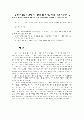 인간과사회1공통 교재 7장 사회불평등과 계급계층을 읽고 참고하여 우리 사회의 불평등 문제 중 하나를 선택 교육불평등 묘사하고 서술하시오0k-1페이지