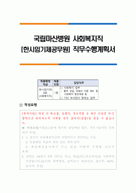 국립마산병원 사회복지직 직무수행계획서-1페이지