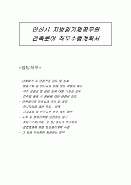 안산시 지방임기제공무원 건축분야 직무수행계획서-1페이지