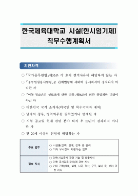 한국체육대학교 시설(한시임기제) 직무수행계획서-1페이지