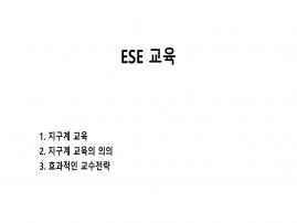 ESE 교육-1페이지