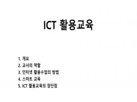 ICT 활용교육-1페이지