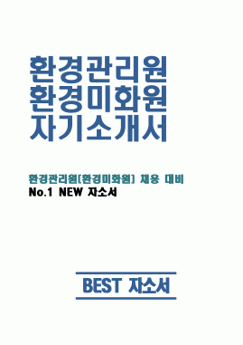 [환경미화원 자소서] 환경관리원 자소서 최신 합격예문_환경관리원 자기소개서_환경미화원 자기소개서_환경공무직자기소개서 환경공무직자소서 환경미화원지원동기 환경관리원지원동기-1페이지