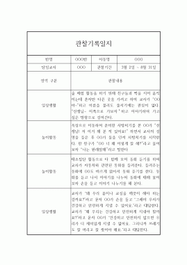 만4세 2023년 1학기 관찰일지 및 발달평가 - 만4세 관찰일지 (일상생활놀이활동 영역,모든계절 사용가능)-1페이지