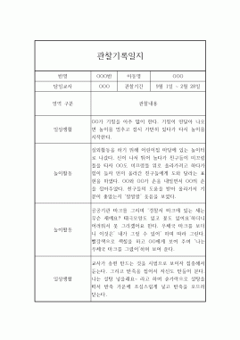 만4세 2학기 관찰일지 및 발달평가 - 만4세 관찰일지 (일상생활놀이활동 영역,모든계절 사용가능)-1페이지