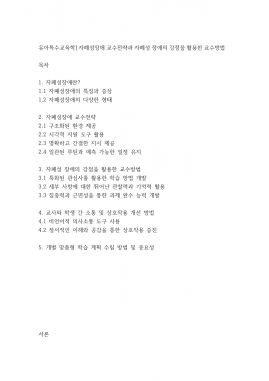 유아특수교육학] 자폐성장애 교수전략과 자폐성 장애의 강점을 활용한 교수방법-1페이지