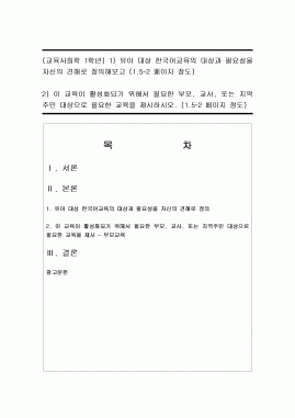 (교육사회학 1학년) 1) 유아 대상 한국어교육의 대상과 필요성을 자신의 견해로 정의해보고-1페이지