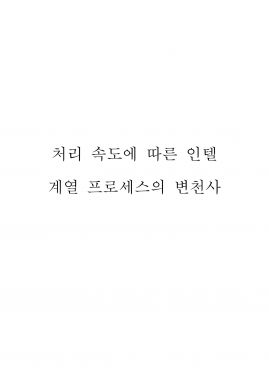 처리 속도에 따른 인텔 프로세스의 변천사-1페이지