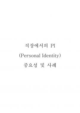 직장에서의 PI 중요성 및 사례-1페이지