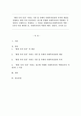 ‘환경 속의 인간’이라는 기본 틀 속에서 사회복지실천의 목적과 개념을 설명하고 환경 속의 인간이라는 접근에 부합한 사회복지사의 역할에는 무엇인지 구체적으로 작성하고 그 이유를 설명하시오(사회복지사의 역할 : 5가지 이상 제시할 것, 사회복지사의 역할의 예시: 상담가, 조사자 등)-1페이지