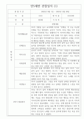 만5세 2학기 공공형 어린이집 관찰일지 10명-1페이지