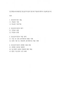 인간행동과사회환경] 정신분석이론의 평가와 적용에 대하여 서술해 봅시다-1페이지