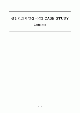 봉와직염 케이스  Cellulitis CASESTUDY-1페이지