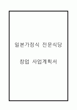 일본 가정식 전문식당 창업 사업계획서-1페이지