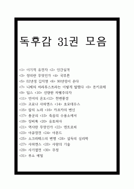 독후감 모음 총 31권 분량 독후감 (이기적 유전자,정의란 무엇인가,82년생 김지영,칼의 노래,루소 에밀,딥스 등등 독후감,서평 모듬)-1페이지