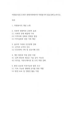 자원봉사론] 21세기 현대사회에서의 자원봉사의 필요성에 논하시오-1페이지