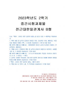 2023년 2학기 전근대한일관계사 중간시험과제물 B형(왜구, 고려로 번진 일본의 내란)-1페이지