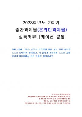 2023년 2학기 설득커뮤니케이션 중간시험과제물 공통(설득의 심리학 여섯 가지 원칙)-1페이지