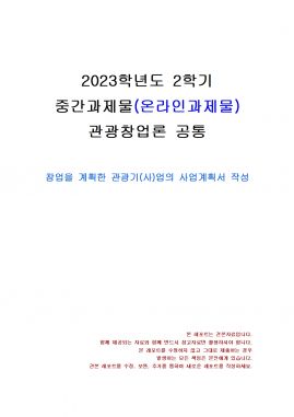 2023년 2학기 관광창업론 중간시험과제물 공통(창업을 계획한 관광기(사)업의 사업계획서)-1페이지