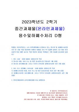 2023년 2학기 용수및하폐수처리 중간시험과제물 D형(완속모래여과와 급속모래여과)-1페이지