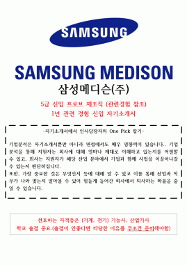 삼성메디슨 5급 제조 신입채용 자기소개서-1페이지