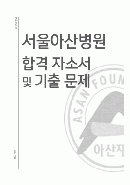 서울아산병원 첨삭 후 합격 자기소개서-1페이지