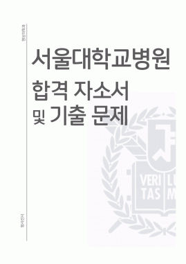 서울대학교병원 첨삭 후 합격 자기소개서-1페이지
