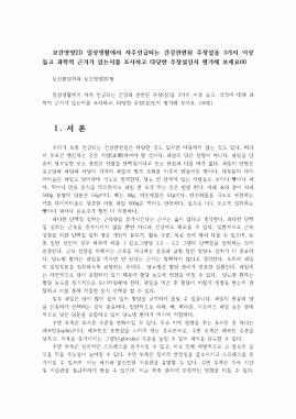 보건영양2D 일상생활에서 자주언급되는 건강관련된 주장설을 3가지 이상들고 과학적 근거가 있는지를 조사하고 타당한 주장설인지 평가해 보세요00-1페이지