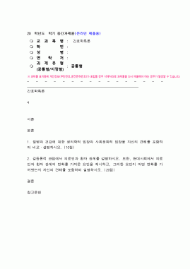 간호학특론] 1. 질병과 건강에 대한 생의학적 입장과 사회문화적 입장을 자신의 견해를 포함하여 비교·설명하시오. (10점) 2. 갈등론적 관점에서 의료인과 환자 관계를 설명하시오. 또한, 현대사회에서 의료인과 환자 관계의 변화를 가져온 요인을 제시하고, 그러한 요인이 어떤 변화를 가져왔는지 자신의 견해를 포함하여 설명하시오. (20점)-1페이지