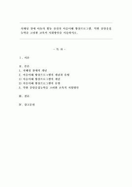 자폐성 장애 아동의 활동 중심의 마음이해 향상프로그램. 약한 중앙응집능력을 고려한 교육적 지원방안을 서술하시오-1페이지